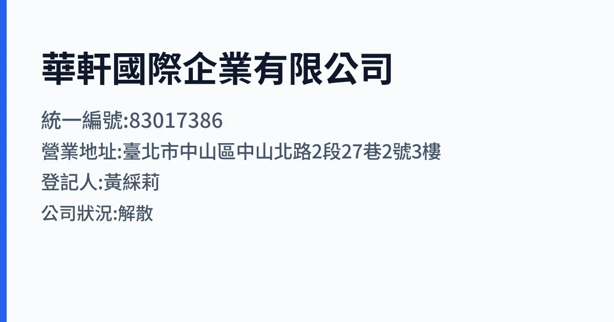 華軒國際企業有限公司 - 統編 83017386(臺北市) 公司登記資料與營業項目詳細圖表