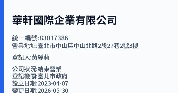 華軒國際企業有限公司的照片-統編 83017386(臺北市) 公司登記資料與營業項目詳細圖表