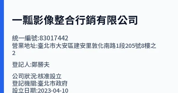 一瓢影像整合行銷有限公司的照片-統編 83017442(臺北市) 公司登記資料與營業項目詳細圖表