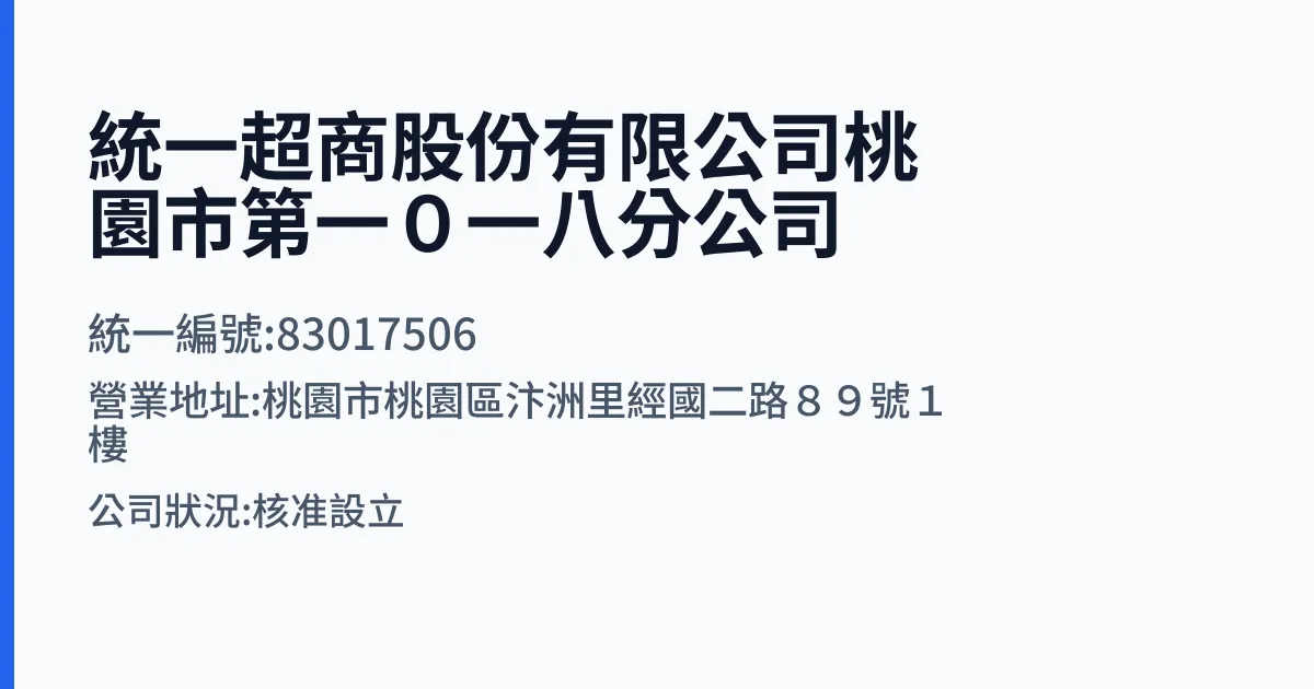 統一超商股份有限公司桃園市第一0一八分公司 - 統編 83017506(桃園市) 公司登記資料與營業項目詳細圖表
