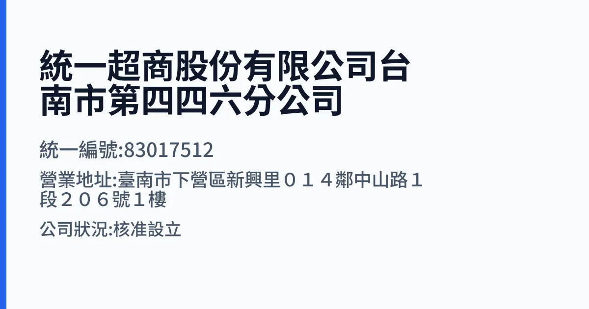 統一超商股份有限公司台南市第四四六分公司 - 統編 83017512（臺南市） 公司登記資料與營業項目詳細圖表
