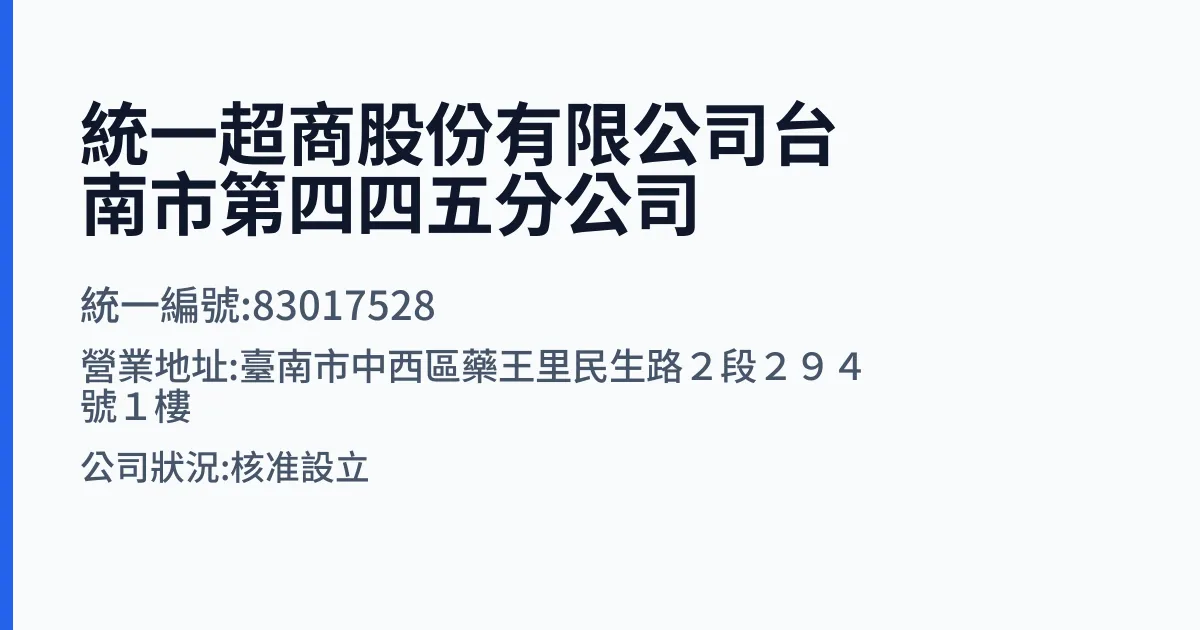 統一超商股份有限公司台南市第四四五分公司 - 統編 83017528(臺南市) 公司登記資料與營業項目詳細圖表