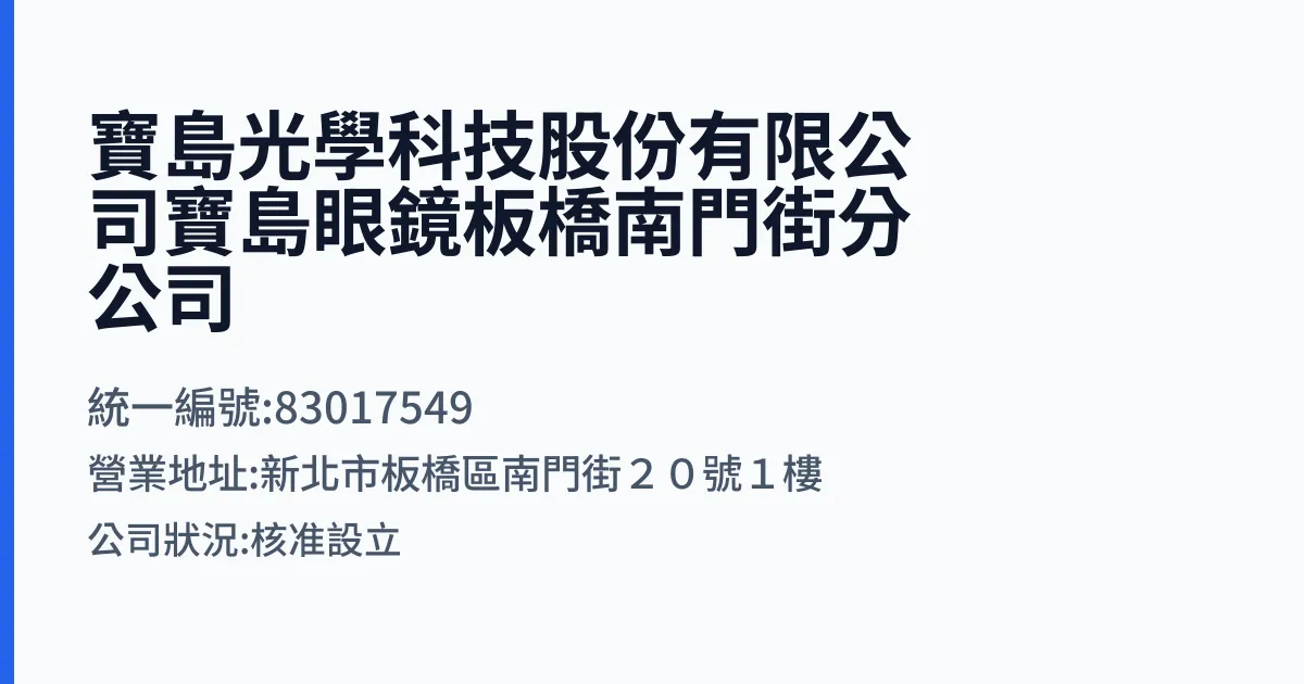 寶島光學科技股份有限公司寶島眼鏡板橋南門街分公司 - 統編 83017549(新北市) 公司登記資料與營業項目詳細圖表