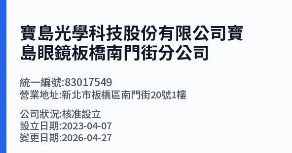 寶島光學科技股份有限公司寶島眼鏡板橋南門街分公司的照片-統編 83017549(新北市) 公司登記資料與營業項目詳細圖表