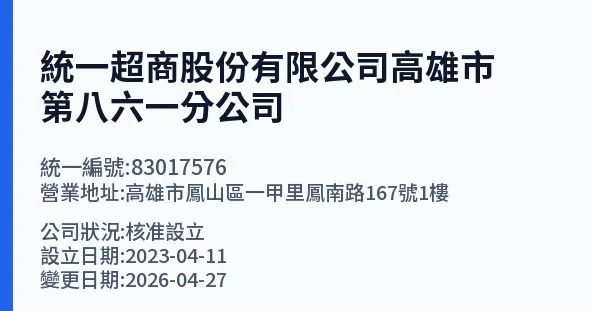 統一超商股份有限公司高雄市第八六一分公司的照片-統編 83017576(高雄市) 公司登記資料與營業項目詳細圖表