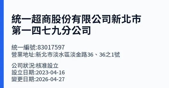 統一超商股份有限公司新北市第一四七九分公司的照片-統編 83017597(新北市) 公司登記資料與營業項目詳細圖表
