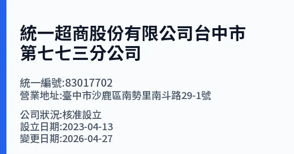 統一超商股份有限公司台中市第七七三分公司的照片-統編 83017702(臺中市) 公司登記資料與營業項目詳細圖表