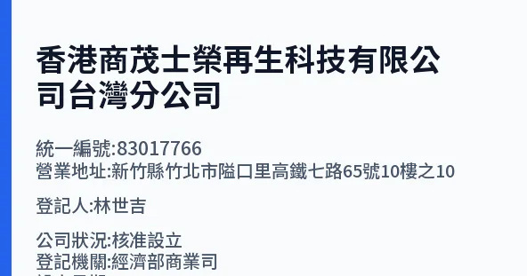 香港商茂士榮再生科技有限公司台灣分公司的照片-統編 83017766(新竹縣) 公司登記資料與營業項目詳細圖表
