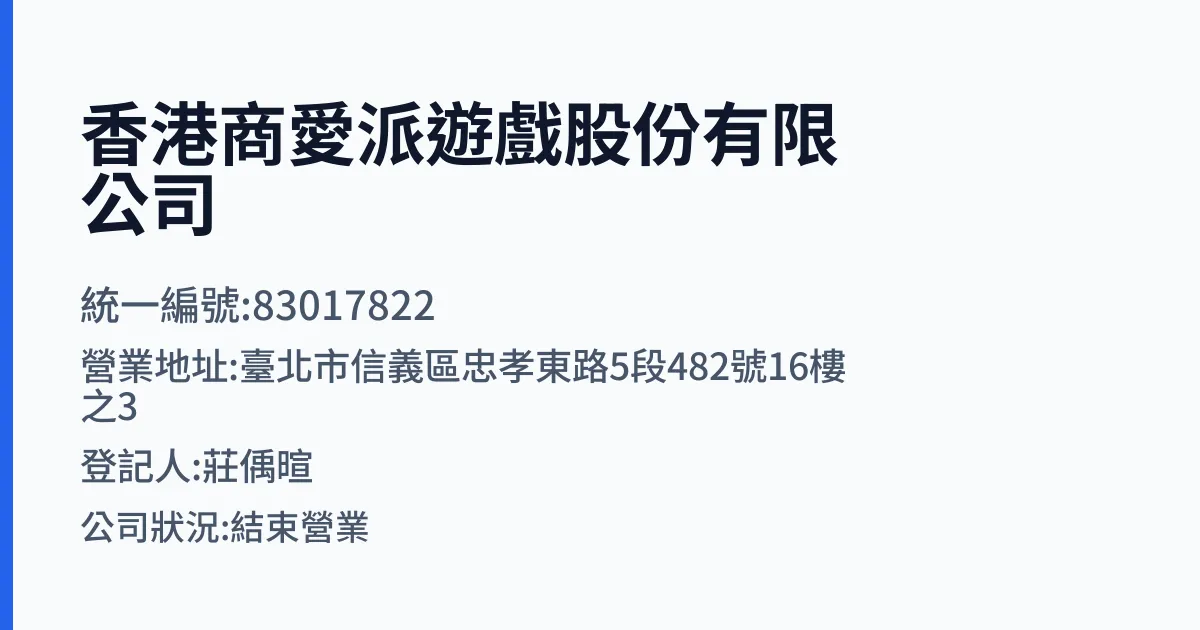 香港商愛派遊戲股份有限公司 - 統編 83017822(臺北市) 公司登記資料與營業項目詳細圖表