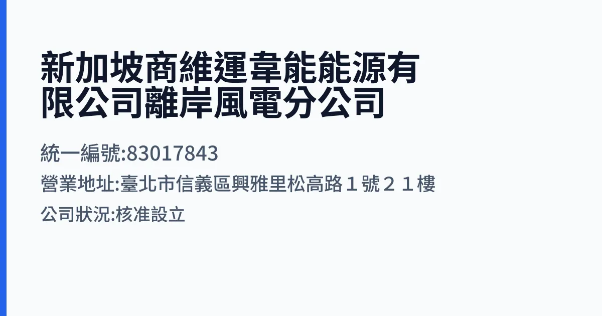 新加坡商維運韋能能源有限公司離岸風電分公司 - 統編 83017843(臺北市) 公司登記資料與營業項目詳細圖表