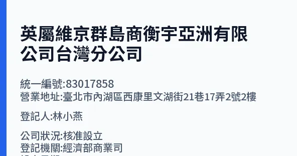 英屬維京群島商衡宇亞洲有限公司台灣分公司的照片-統編 83017858(臺北市) 公司登記資料與營業項目詳細圖表