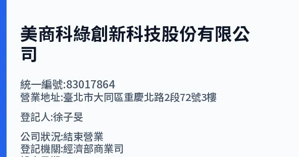 美商科綠創新科技股份有限公司的照片-統編 83017864(臺北市) 公司登記資料與營業項目詳細圖表