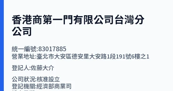 香港商第一門有限公司台灣分公司的照片-統編 83017885(臺北市) 公司登記資料與營業項目詳細圖表