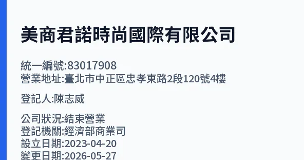美商君諾時尚國際有限公司的照片-統編 83017908(臺北市) 公司登記資料與營業項目詳細圖表