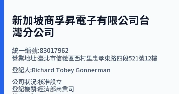 新加坡商孚昇電子有限公司台灣分公司的照片-統編 83017962(臺北市) 公司登記資料與營業項目詳細圖表