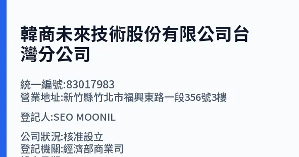 韓商未來技術股份有限公司台灣分公司的照片-統編 83017983(新竹縣) 公司登記資料與營業項目詳細圖表