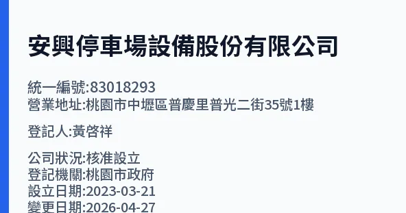 安興停車場設備股份有限公司的照片-統編 83018293(桃園市) 公司登記資料與營業項目詳細圖表