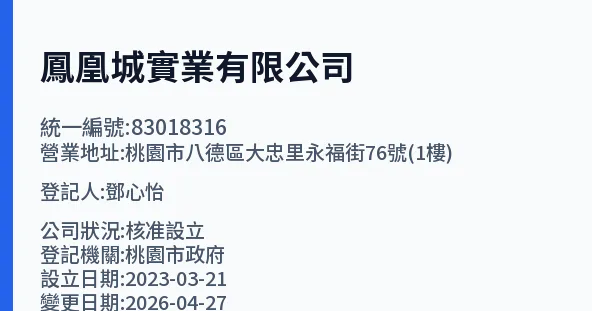 鳳凰城實業有限公司的照片-統編 83018316(桃園市) 公司登記資料與營業項目詳細圖表