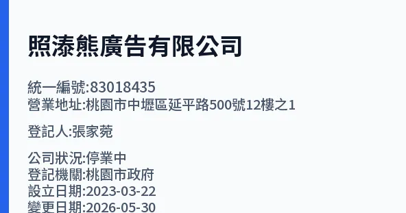 照溙熊廣告有限公司的照片-統編 83018435(桃園市) 公司登記資料與營業項目詳細圖表