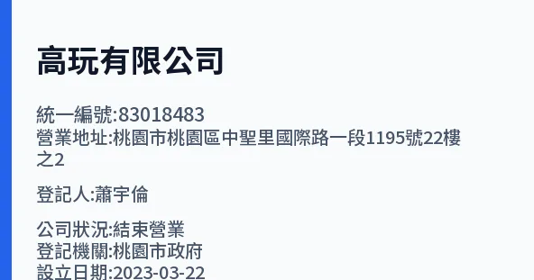高玩有限公司的照片-統編 83018483(桃園市) 公司登記資料與營業項目詳細圖表