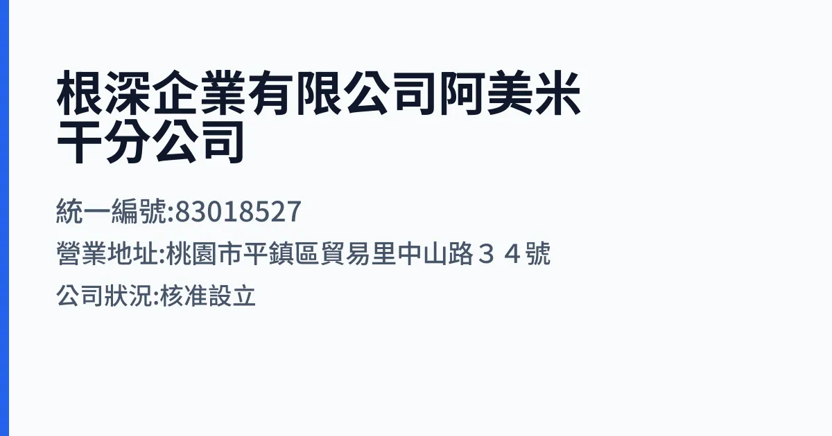 根深企業有限公司阿美米干分公司 - 統編 83018527(桃園市) 公司登記資料與營業項目詳細圖表