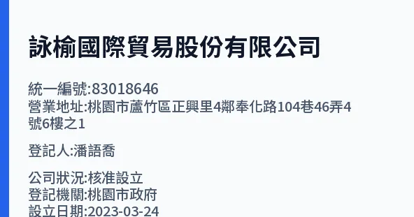 詠榆國際貿易股份有限公司的照片-統編 83018646(桃園市) 公司登記資料與營業項目詳細圖表