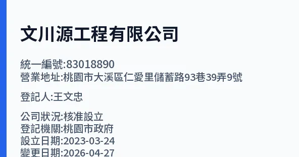 文川源工程有限公司的照片-統編 83018890(桃園市) 公司登記資料與營業項目詳細圖表