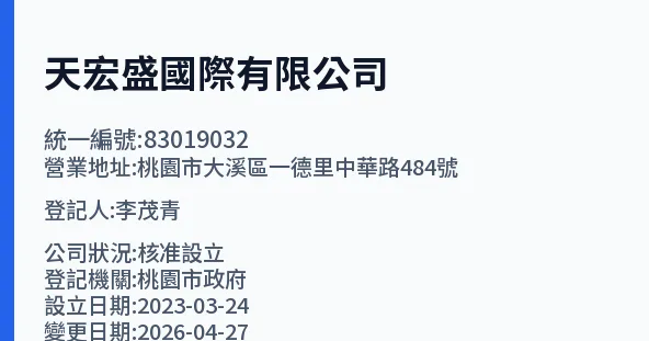 天宏盛國際有限公司的照片-統編 83019032(桃園市) 公司登記資料與營業項目詳細圖表