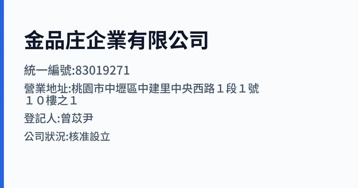 金品庄企業有限公司 - 統編 83019271(桃園市) 公司登記資料與營業項目詳細圖表