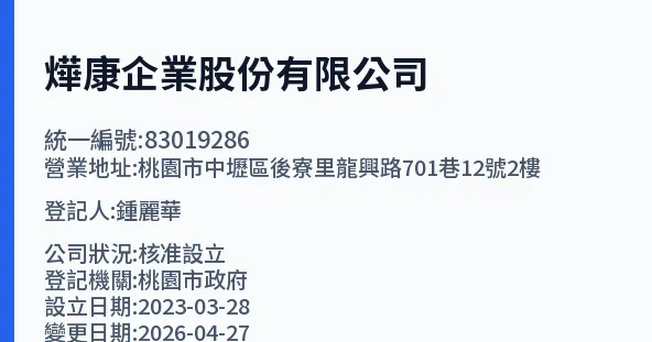 燁康企業股份有限公司的照片-統編 83019286(桃園市) 公司登記資料與營業項目詳細圖表