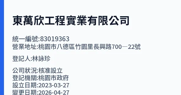 東萬欣工程實業有限公司的照片-統編 83019363(桃園市) 公司登記資料與營業項目詳細圖表