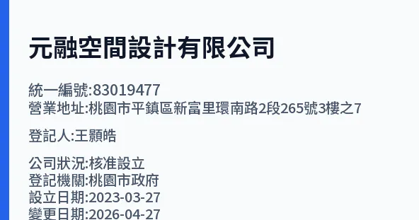 元融空間設計有限公司的照片-統編 83019477(桃園市) 公司登記資料與營業項目詳細圖表