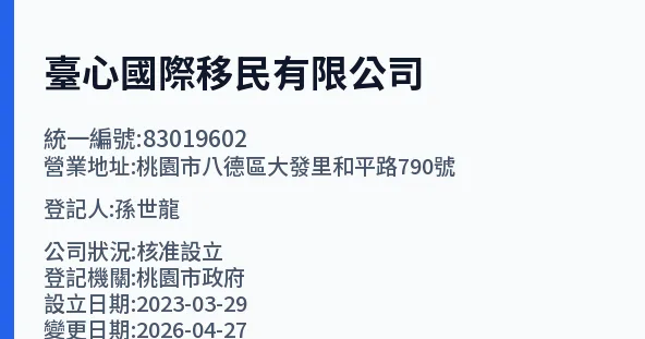 臺心國際移民有限公司的照片-統編 83019602(桃園市) 公司登記資料與營業項目詳細圖表