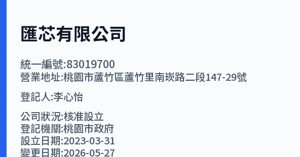 匯芯有限公司的照片-統編 83019700(桃園市) 公司登記資料與營業項目詳細圖表