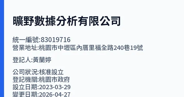 曠野數據分析有限公司的照片-統編 83019716(桃園市) 公司登記資料與營業項目詳細圖表