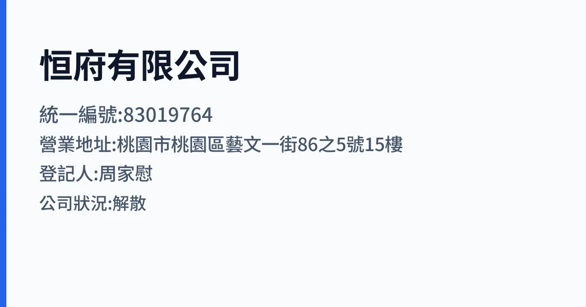 恒府有限公司 - 統編 83019764(桃園市) 公司登記資料與營業項目詳細圖表