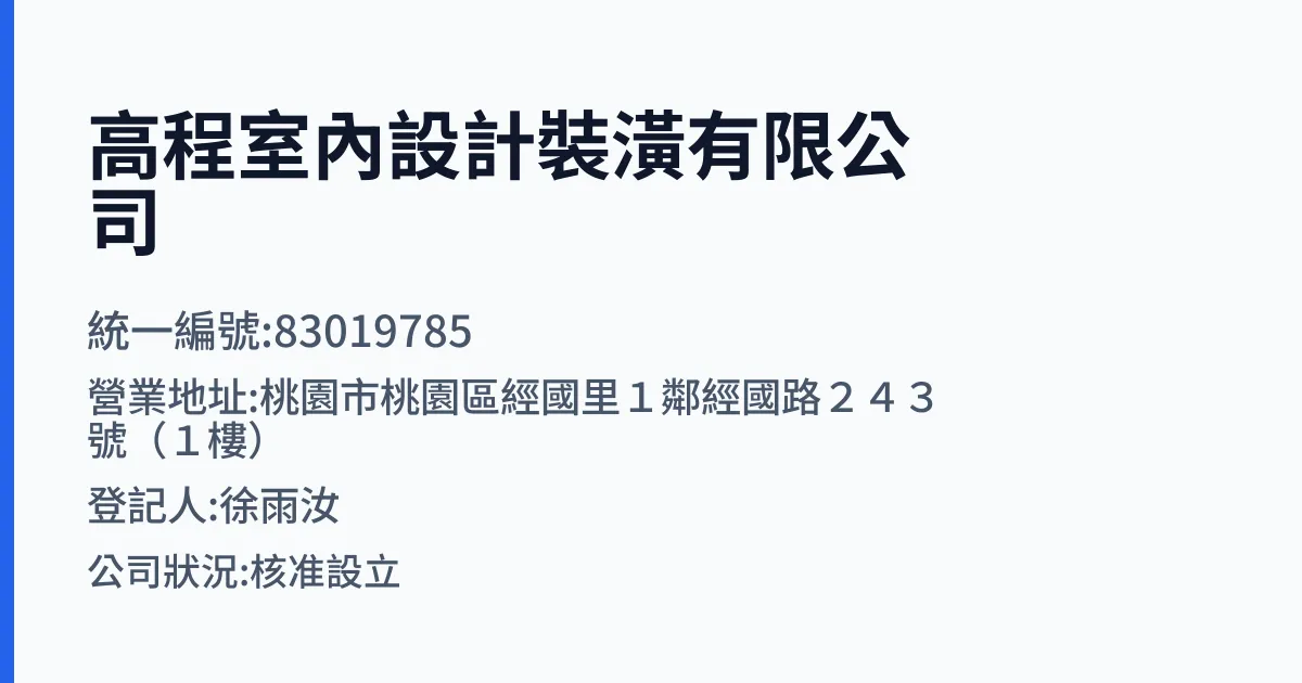 高程室內設計裝潢有限公司 - 統編 83019785(桃園市) 公司登記資料與營業項目詳細圖表