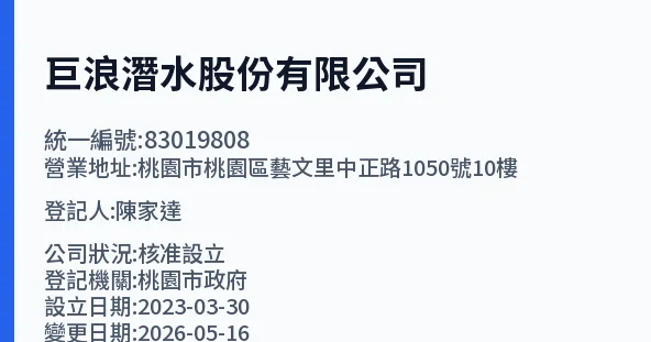 巨浪潛水股份有限公司的照片-統編 83019808(桃園市) 公司登記資料與營業項目詳細圖表