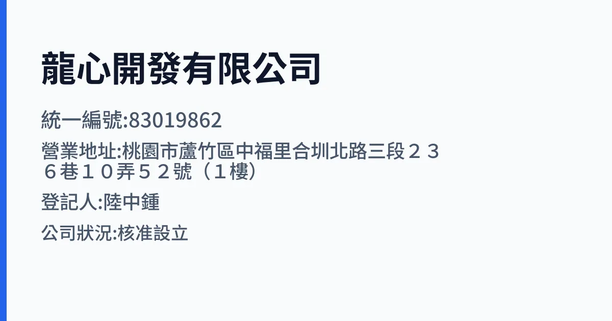 龍心開發有限公司 - 統編 83019862（桃園市） 公司登記資料與營業項目詳細圖表