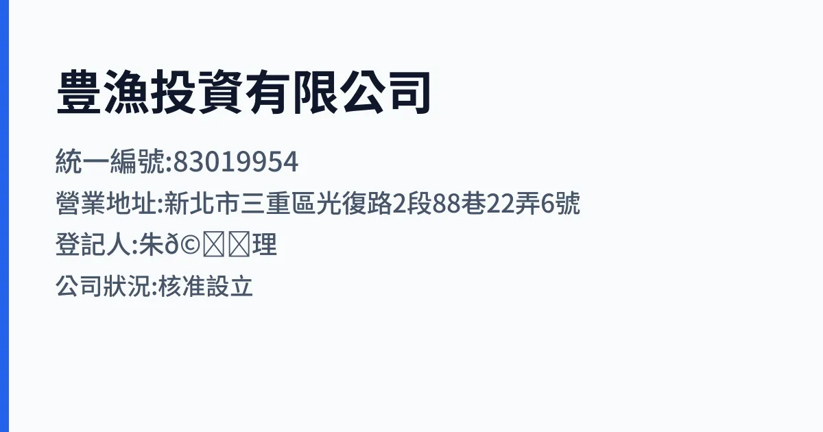 豊漁投資有限公司 - 統編 83019954（桃園市） 公司登記資料與營業項目詳細圖表