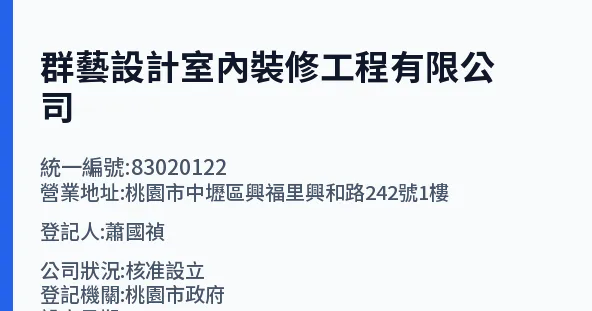 群藝設計室內裝修工程有限公司的照片-統編 83020122(桃園市) 公司登記資料與營業項目詳細圖表