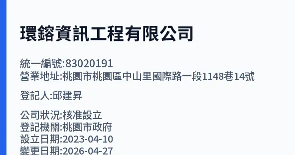 環鎔資訊工程有限公司的照片-統編 83020191(桃園市) 公司登記資料與營業項目詳細圖表