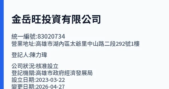 金岳旺投資有限公司的照片-統編 83020734(高雄市) 公司登記資料與營業項目詳細圖表