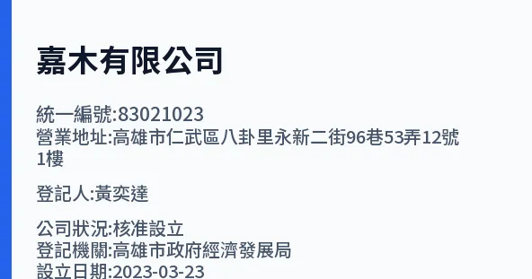嘉木有限公司的照片-統編 83021023(高雄市) 公司登記資料與營業項目詳細圖表
