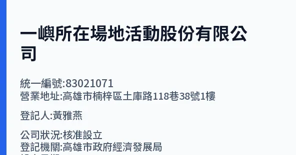 一嶼所在場地活動股份有限公司的照片-統編 83021071(高雄市) 公司登記資料與營業項目詳細圖表