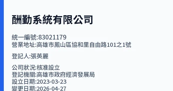 酬勤系統有限公司的照片-統編 83021179(高雄市) 公司登記資料與營業項目詳細圖表