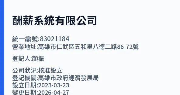 酬薪系統有限公司的照片-統編 83021184(高雄市) 公司登記資料與營業項目詳細圖表