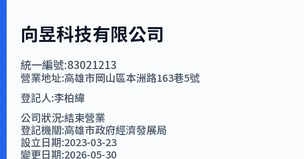 向昱科技有限公司的照片-統編 83021213(高雄市) 公司登記資料與營業項目詳細圖表
