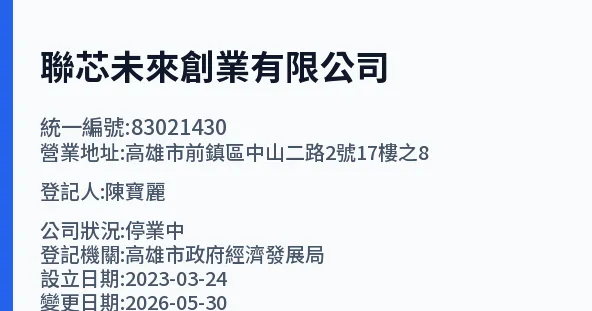 聯芯未來創業有限公司的照片-統編 83021430(高雄市) 公司登記資料與營業項目詳細圖表