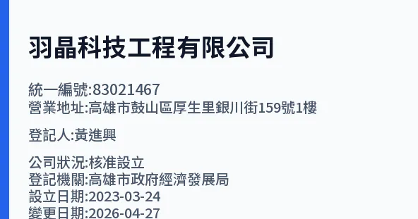 羽晶科技工程有限公司的照片-統編 83021467(高雄市) 公司登記資料與營業項目詳細圖表